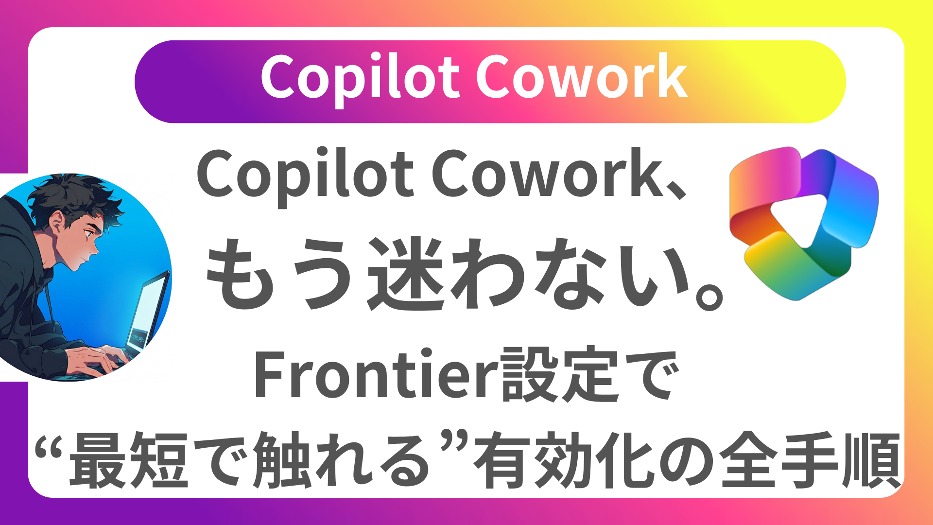 Copilot Cowork (Frontier) を有効化してみた【管理者向け 4ステップ体験記】 - Power Automateの超入門