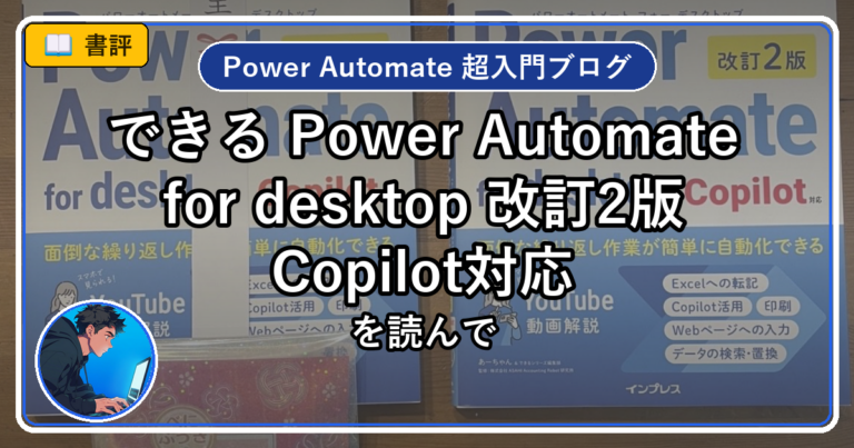 『できる Power Automate for desktop 改訂2版 Copilot対応』を読んで ― - Power Automateの超入門
